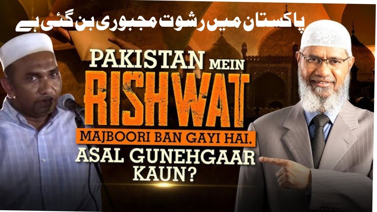 Pakistan mein Rishwat Majboori ban gayi hai_ asal Gunehgaar kaun_ only ...
