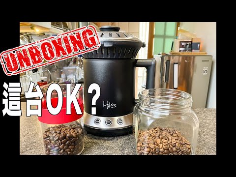 ｜純好奇｜Hiles家用烘豆機第一次試烘 #開箱 #烘豆機