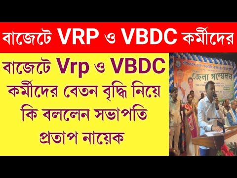 বাজেটে Vrp ও Vbdc কর্মীদের বেতন বৃদ্ধি নিয়ে কি বললেন সভাপতি দেখে নিন।