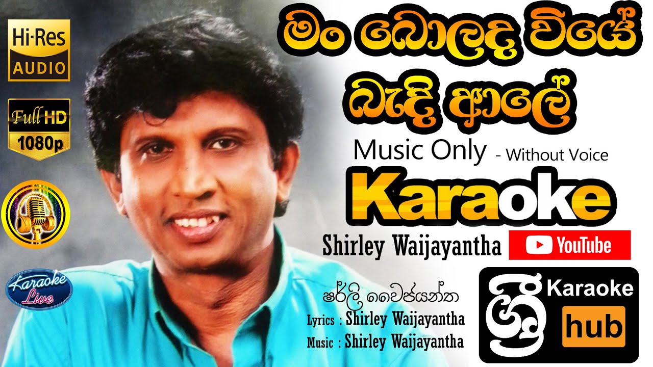 Man bolada viye badi adare karaoke (without voice) by Shirley ...