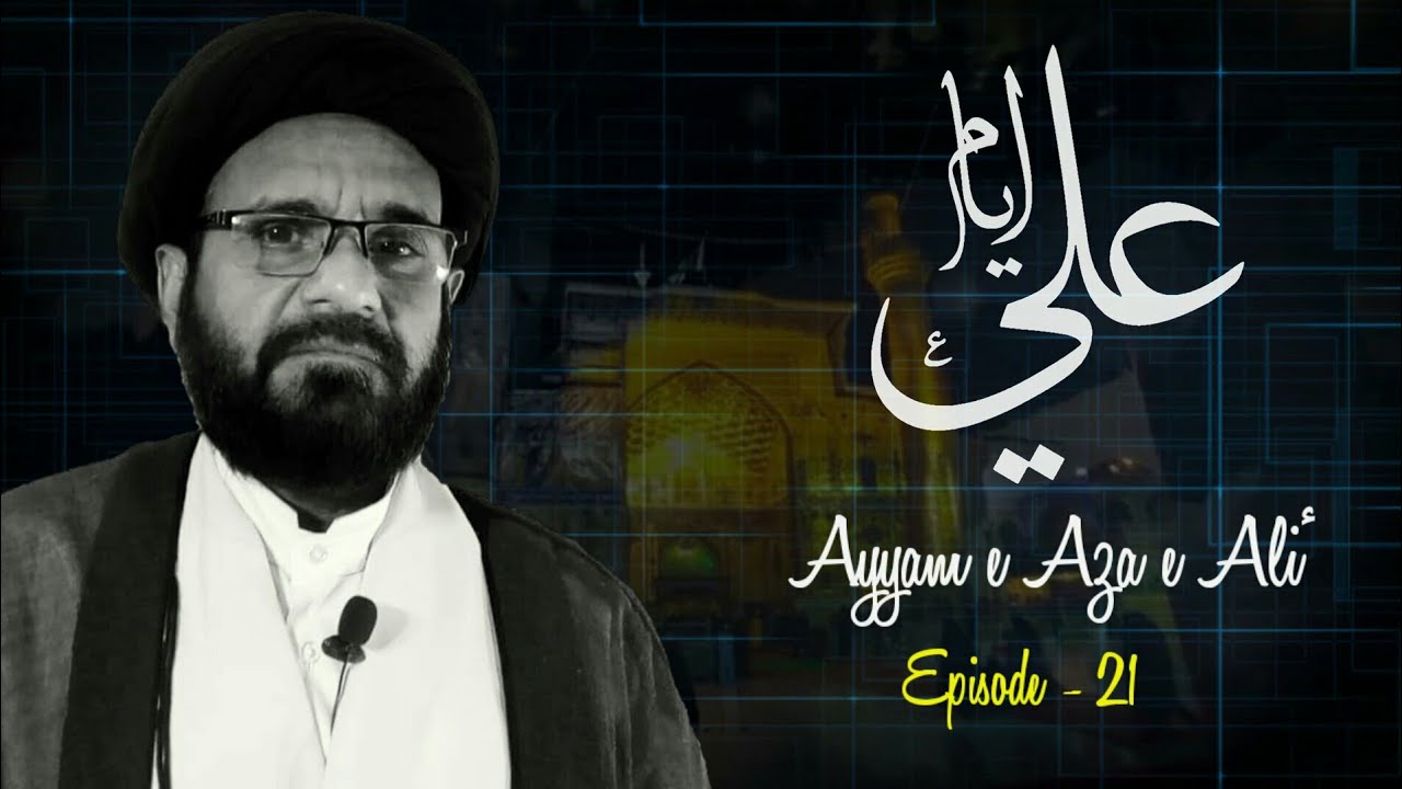 Part-21 | Shahadt Mola Aliع | Molana Syed Mohd. SadiQ Hussaini ...