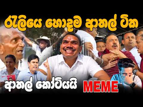 රැලියෙ සුපිරිම ආතල් ටික | EP113 |political Meme Review | Sri Lankan Meme - Batta Memes