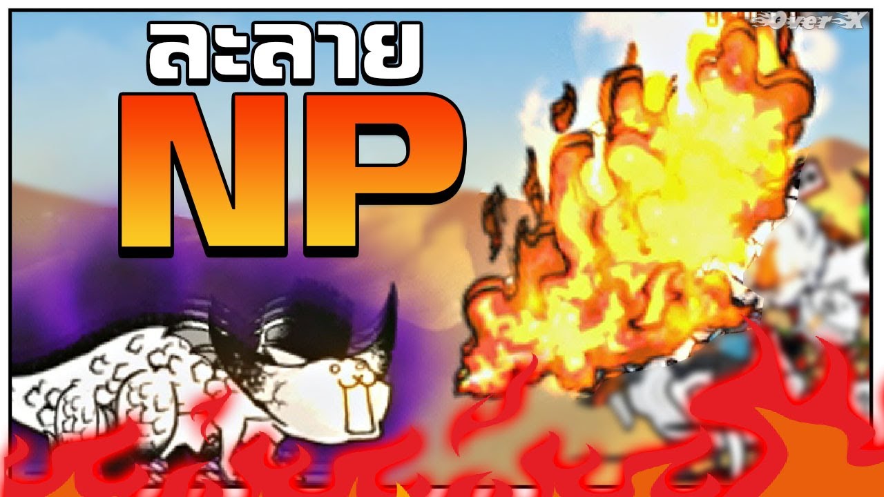 Battle cats - ละลายNP โค่นล้มมังกรคลั่ง | Ep.87 - YouTube