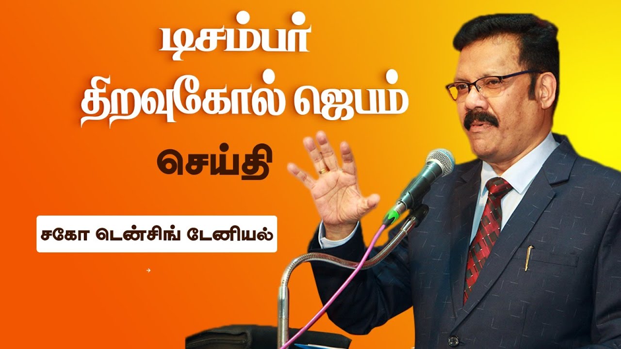 Message | திறவுகோல் ஜெபம் | December 02, 2023 | Densing Daniel | Tamil ...