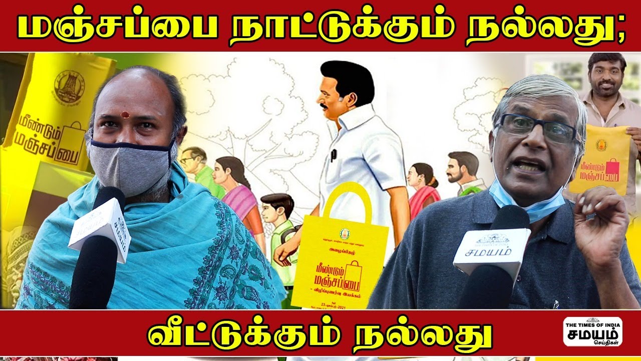 Meendum Manjappai | மஞ்சப்பை நாட்டுக்கும், வீட்டுக்கும் நல்லது | Public ...