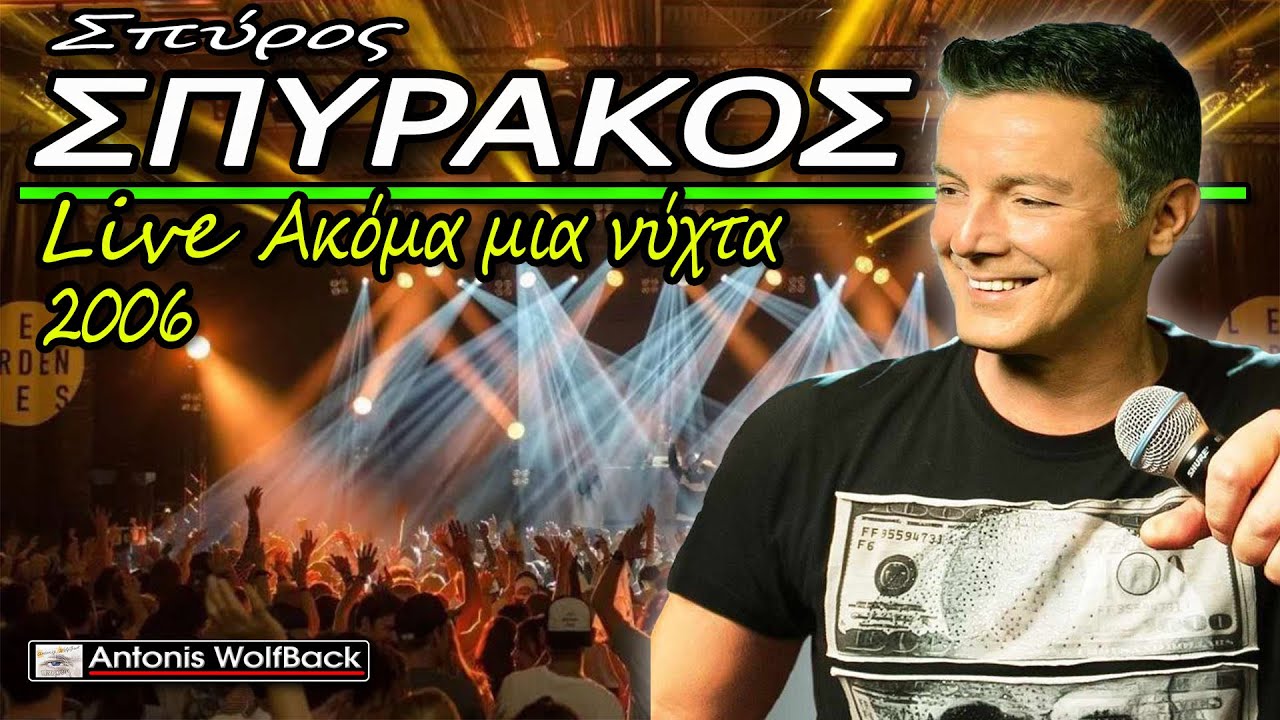 ΣΠΥΡΟΣ ΣΠΥΡΑΚΟΣ - ΑΚΟΜΑ ΜΙΑ ΝΥΧΤΑ LIVE (2006) - YouTube