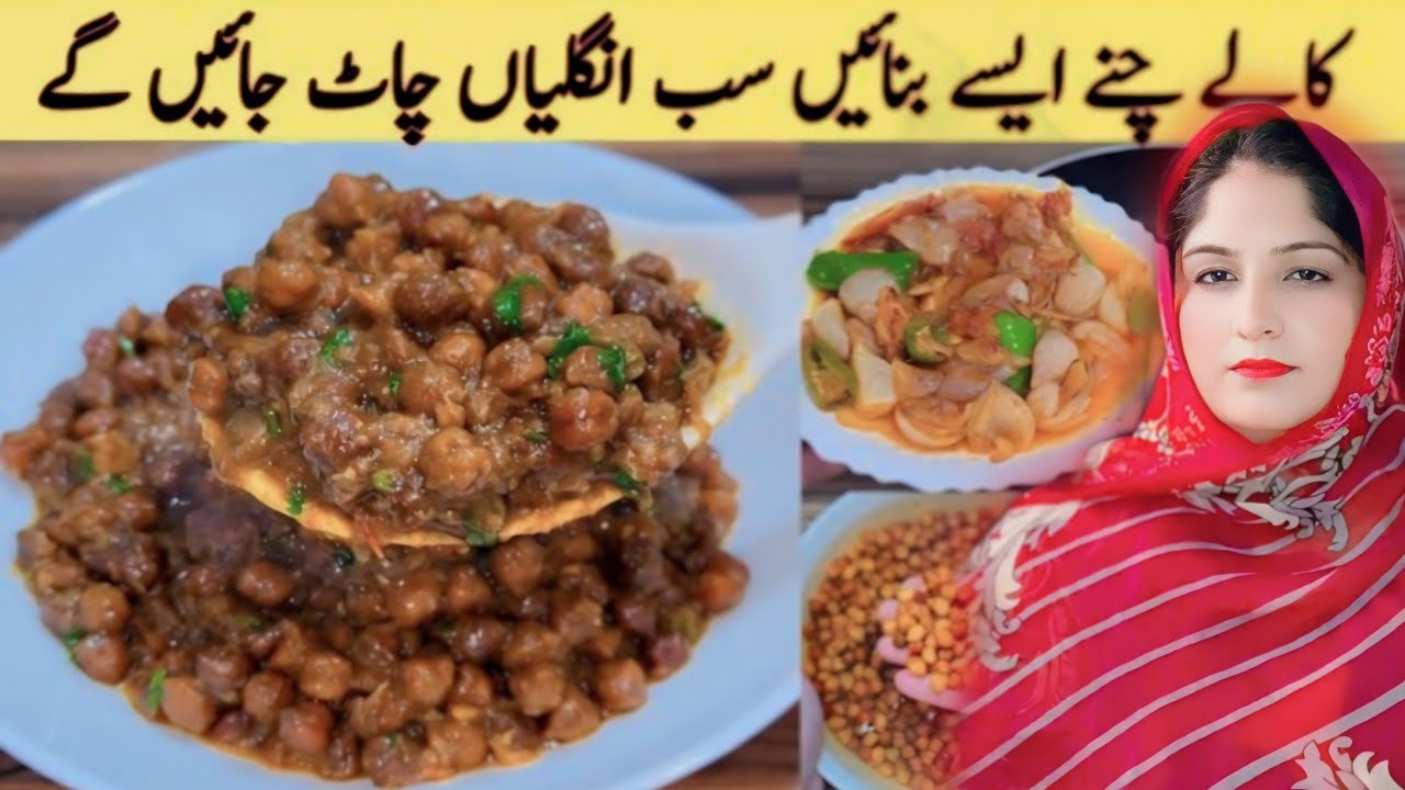 Kalay Chanay Asay Banaye Log Unglia chattay rah jay | Sobia Food Recipe ...