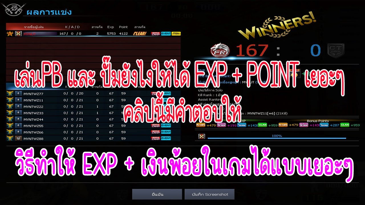 วิธีทำให้เลื่อนยศไวและได้ EXP + Point แบบเยอะๆเกม PB ( สายปั๊มยศไม่ควร ...