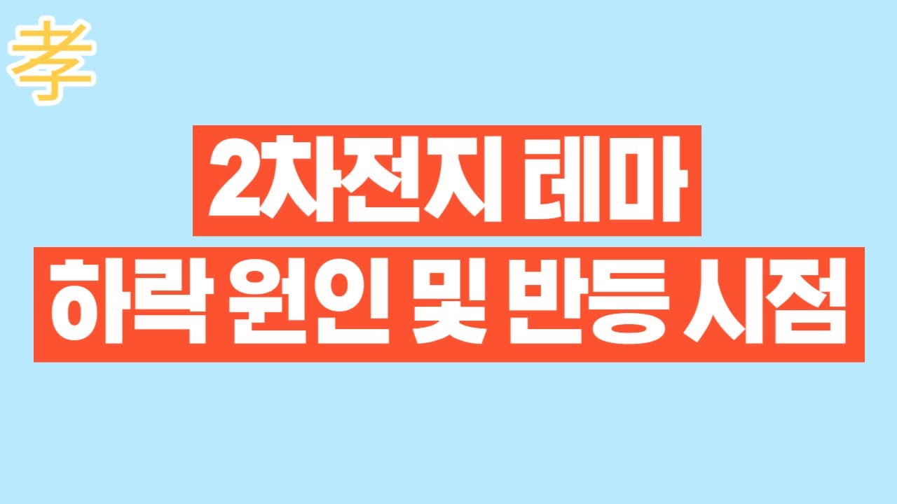 금양 포스코홀딩스 에코프로비엠 엘엔에프 2차전지 테마 하락 원인과 반등 시점 상위1의 분석 및 시나리오 Youtube
