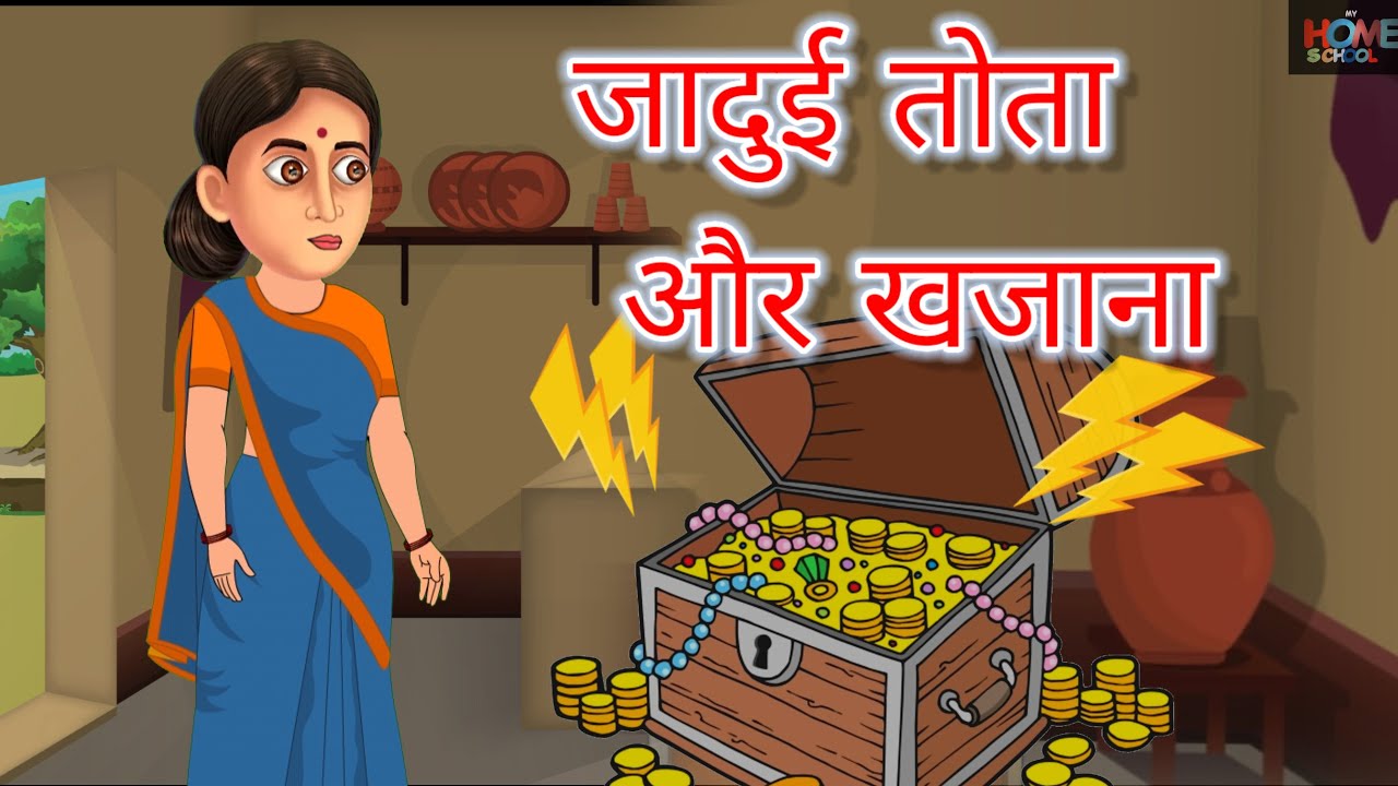 जादुई तोता रघु | Magical Parrot | Hindi Kahaniya for KIDS | cocomelon I ...