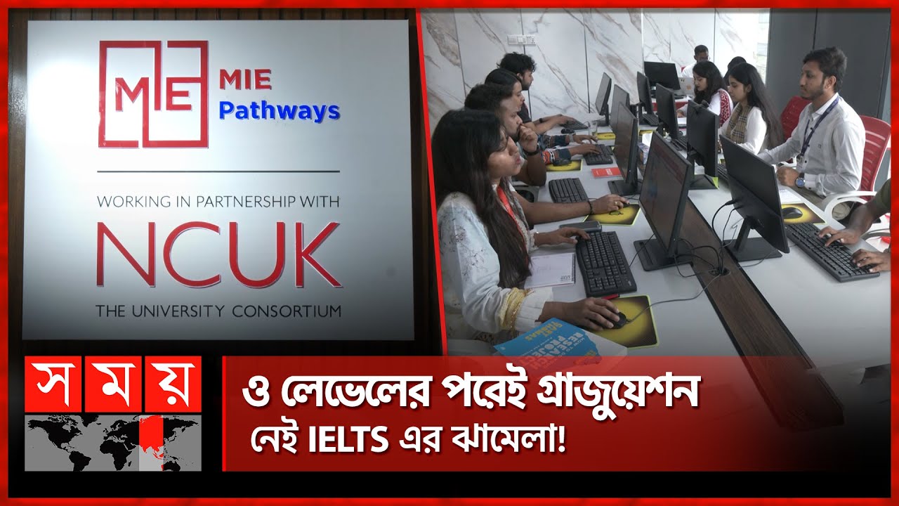 উচ্চশিক্ষার্থে বিদেশ যাত্রার পথ মসৃণ করছে এমআইই পাথওয়েস | MIE Pathways | Studying Abroad ...