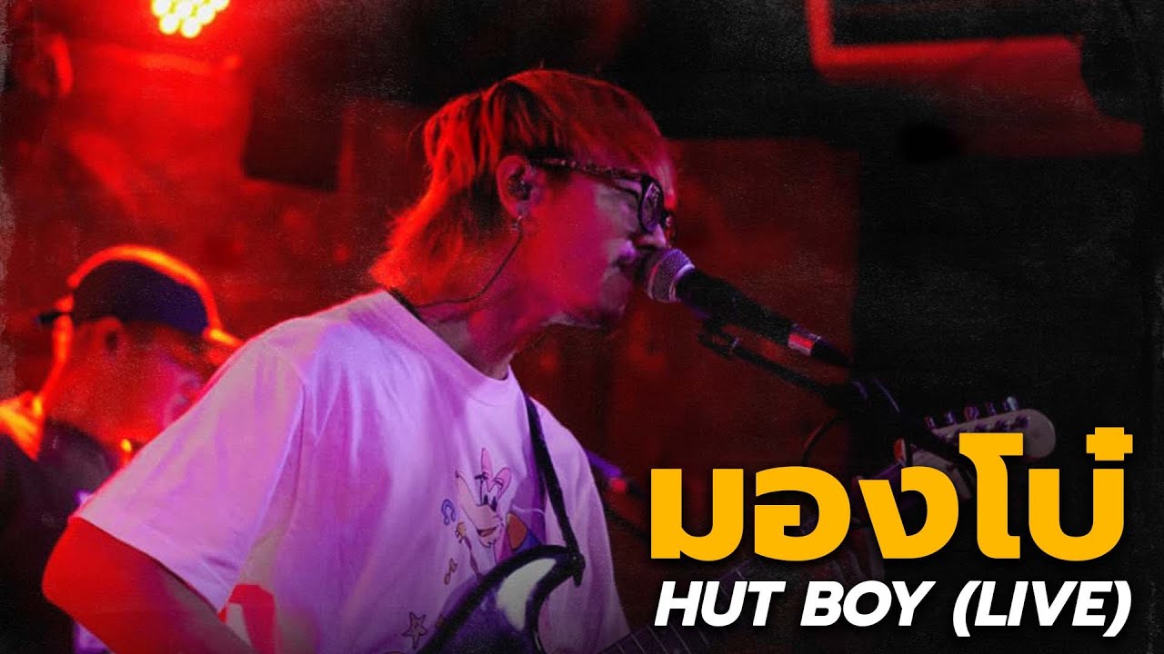 มองโบ๋ (Blind) - HUT BOY | LIVE - YouTube
