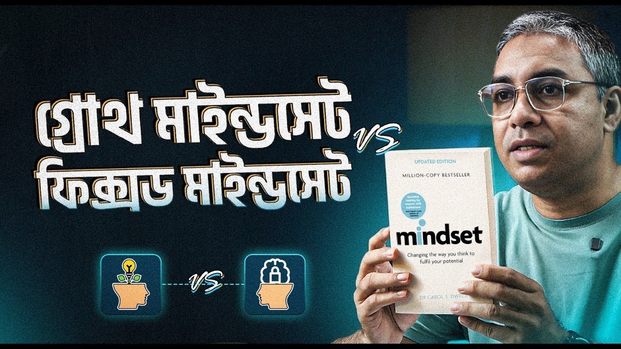 আপনার মেধা ও সক্ষমতা বদলাতে ‘Mindset’ বইটি পড়ুন | Growth Mindset ...