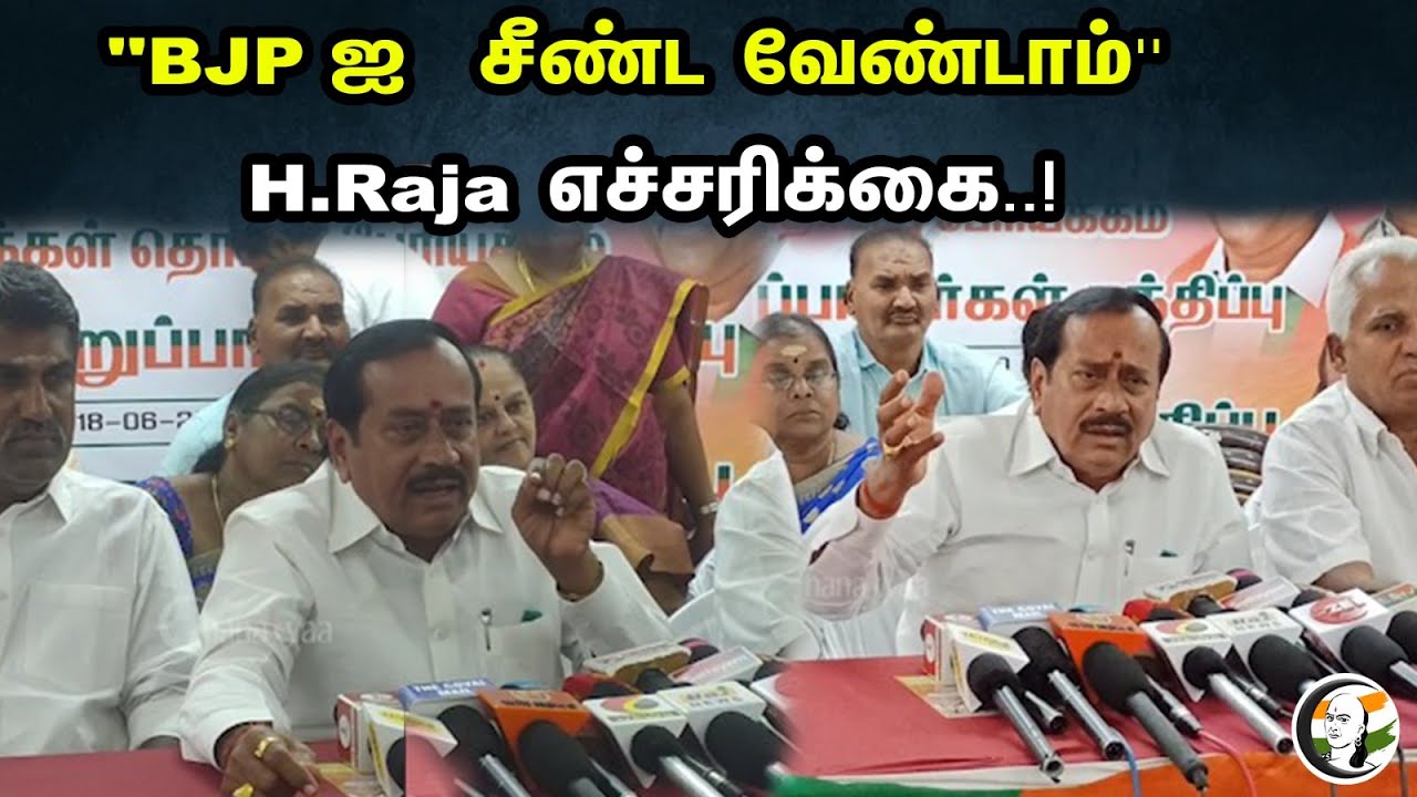 ''BJP ஐ சீண்ட வேண்டாம்''...! H.Raja எச்சரிக்கை..! | H.Raja Latest ...
