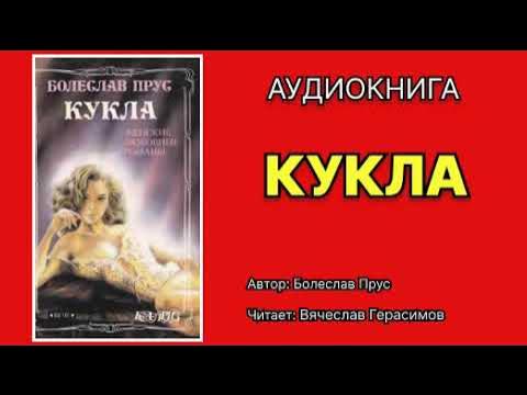Болеслав Прус. Кукла. Читает: Вячеслав Герасимов. Аудиокнига. - YouTube