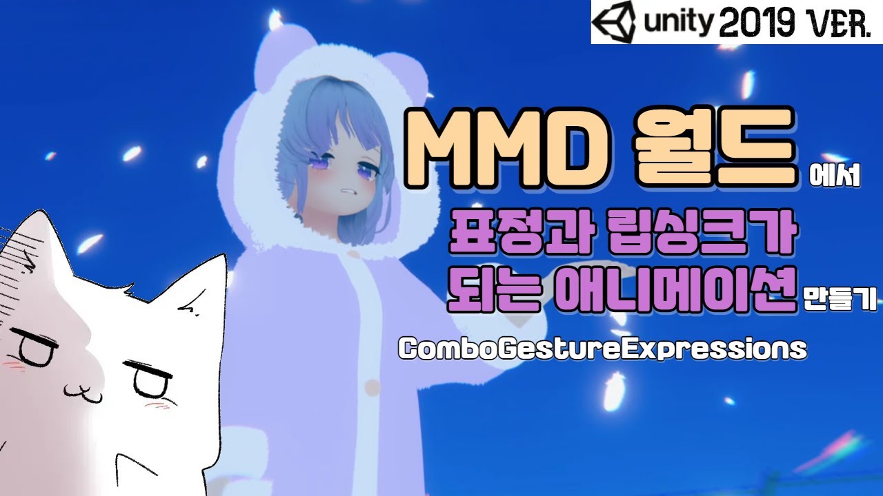 [VRCHAT] #28 MMD월드에서 표정과 립싱크가 되는 애니메이션 만들기 (ComboGestureExpressions ...