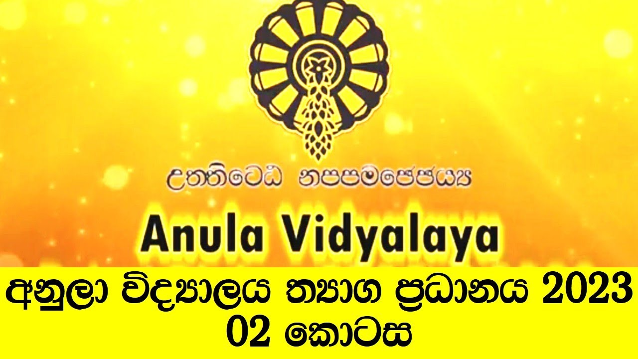 අනුලා විද්‍යාලය ත්‍යාග ප්‍රධානය Anula vidyalaya Prize giving 2023 # ...