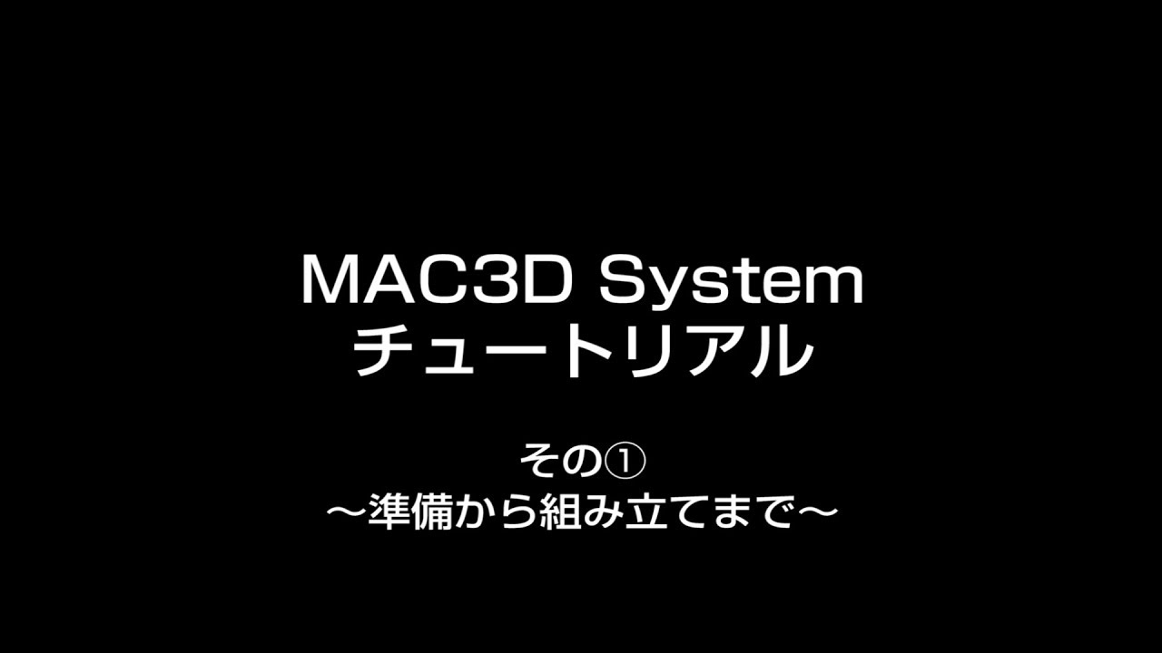 MAC3D System チュートリアル その1「準備から組み立てまで」 - YouTube