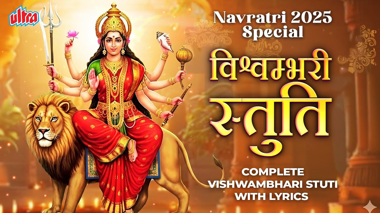 विश्वम्भरी स्तुति | Complete Vishwambhari Stuti With Lyrics | Navratri ...