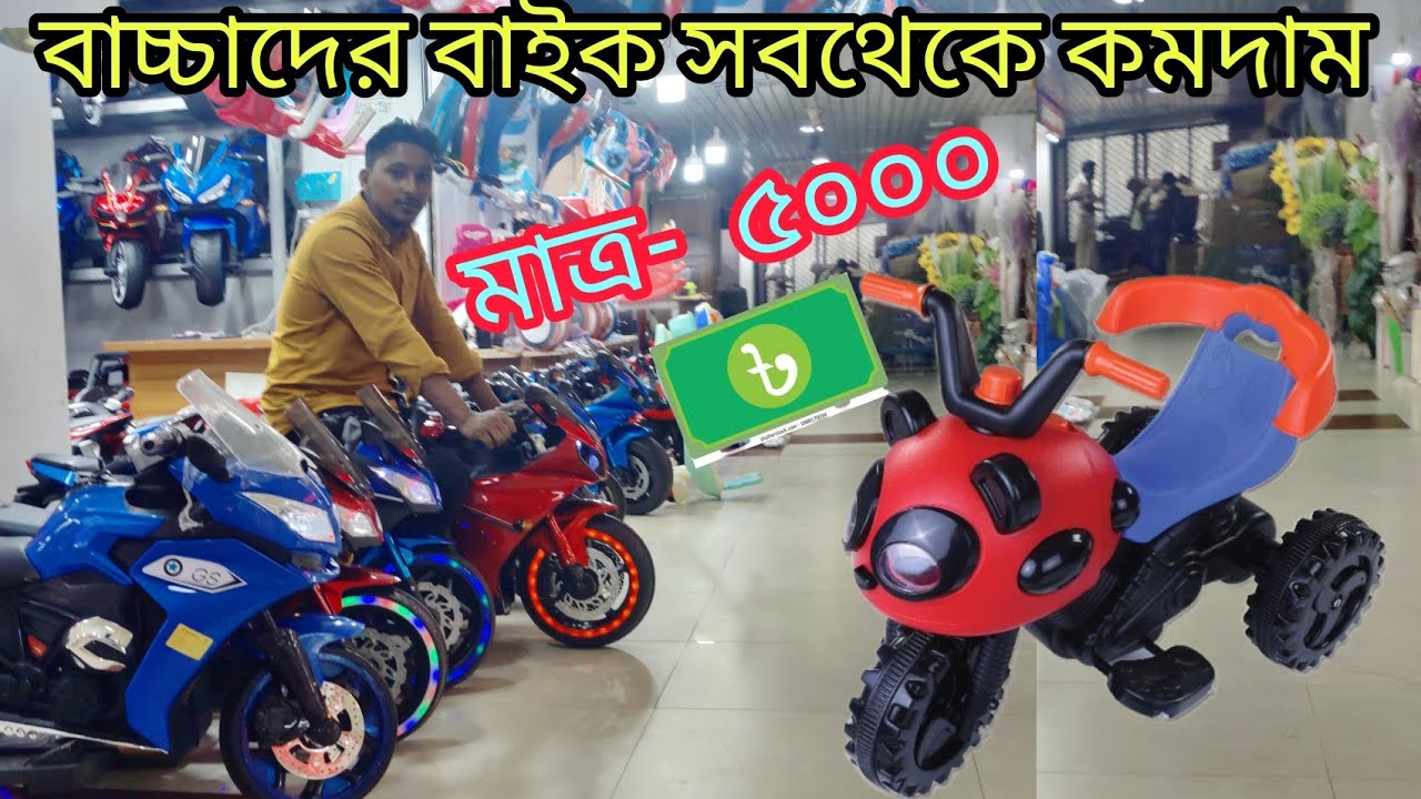 ৫০০০ টাকাই বাচ্চাদের বাইক কিনুন / baby bike prize in bd 2022 🏍️😍 ...