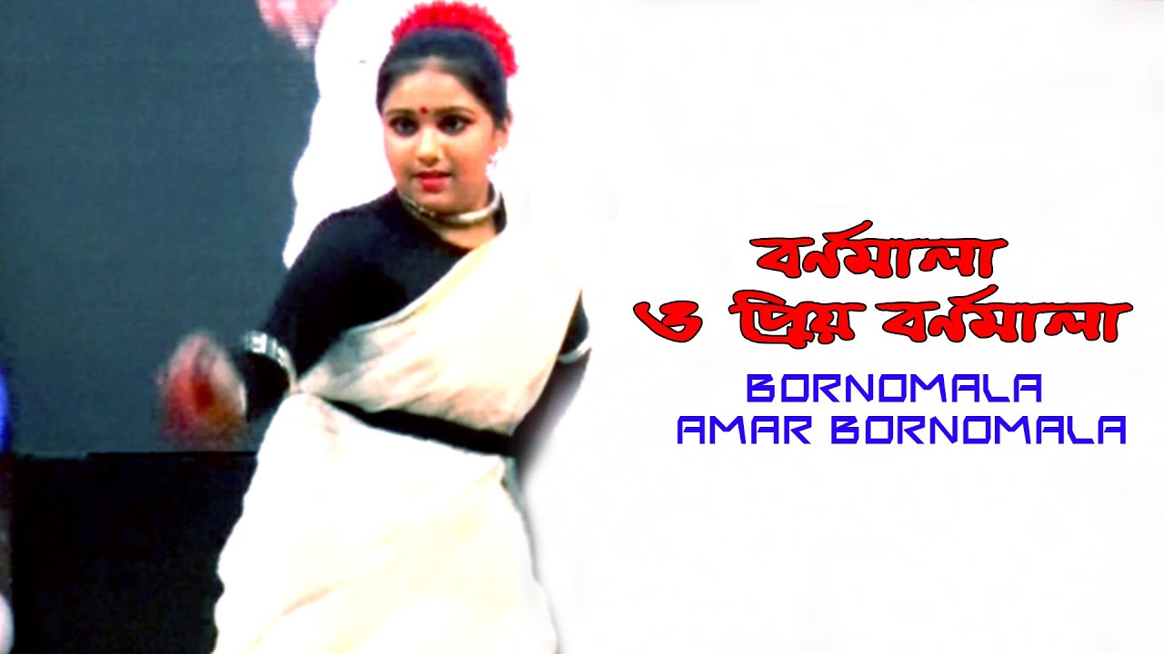 বর্ণমালা ও প্রিয় বর্ণমালা. Bornomala Amar Bornomala. new Dance -20230 ...