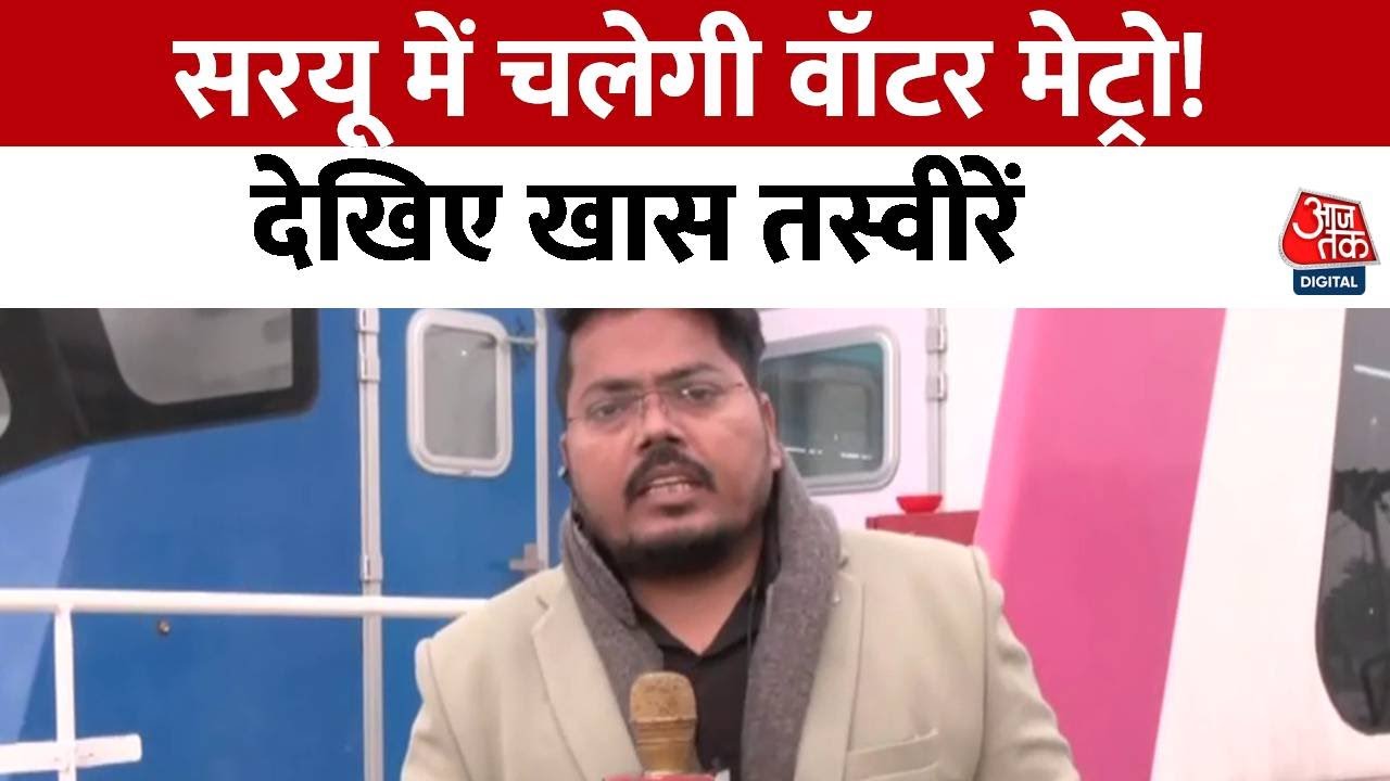 Ayodhya Water Metro: Saryu में चलेगी Water Metro! मेट्रो नया घाट से ...
