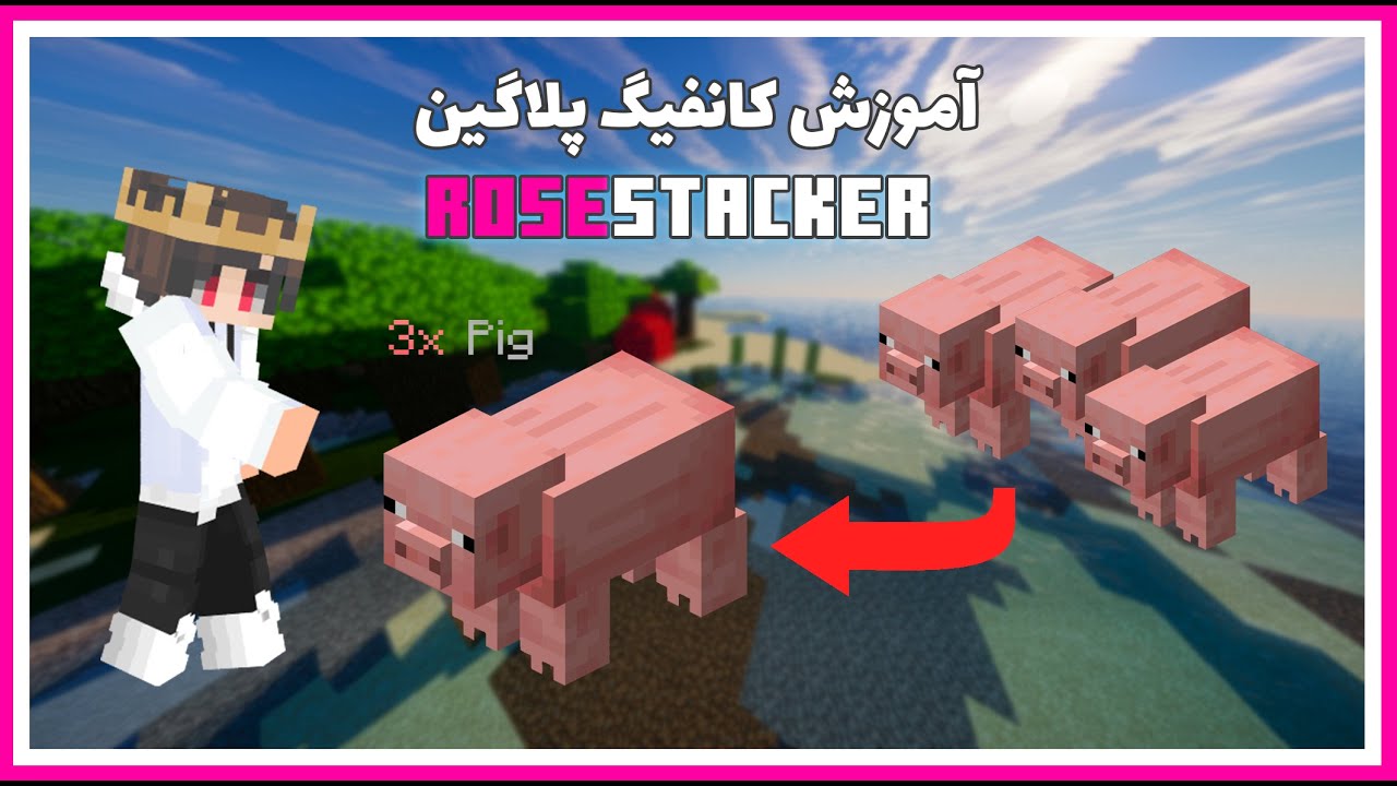آموزش کانفیگ پلاگین RoseStacker - YouTube