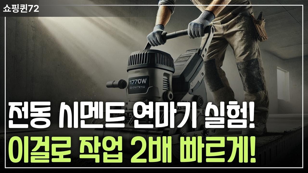 알리에서 찾은 건설업자 필수템 전문가도 극찬한 이유는 콘크리트 작업 이제 버튼 하나로 해결 전동 흙손 테스트 Youtube