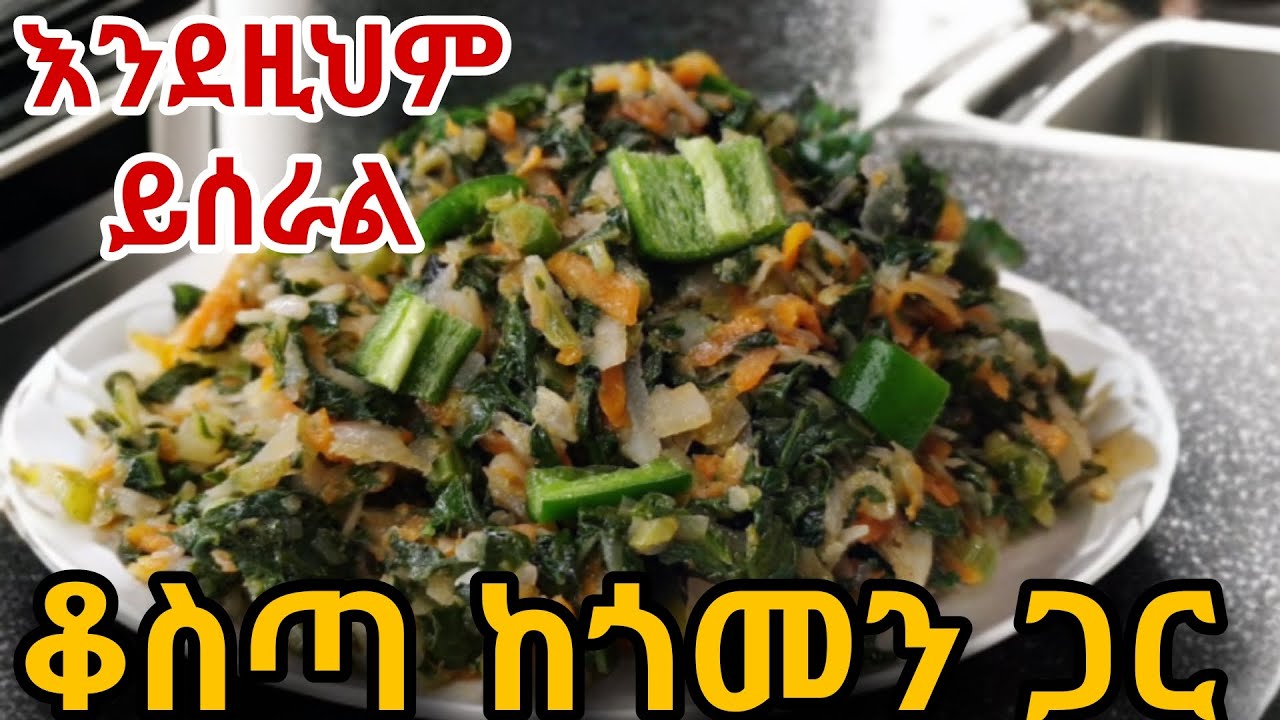 ቆስጣን ከተለያዩ አትክልቶች ጋር ሰርተው ይሞክሩት/kosta aserar/ቆስጣ/የቆስጣ አጠባበስ/how to make ...