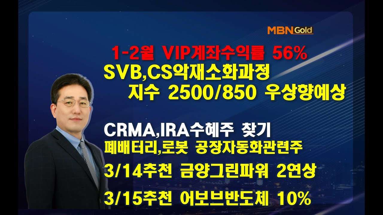 [MBN골드 조기준 매니저]SVB,CS악재소화과정 지수 2500/850 우상향예상CRMA,IRA수혜주 찾기폐배터리,로봇 공장자동화관련주 3/14추천 금양그린파워 2연상 ...