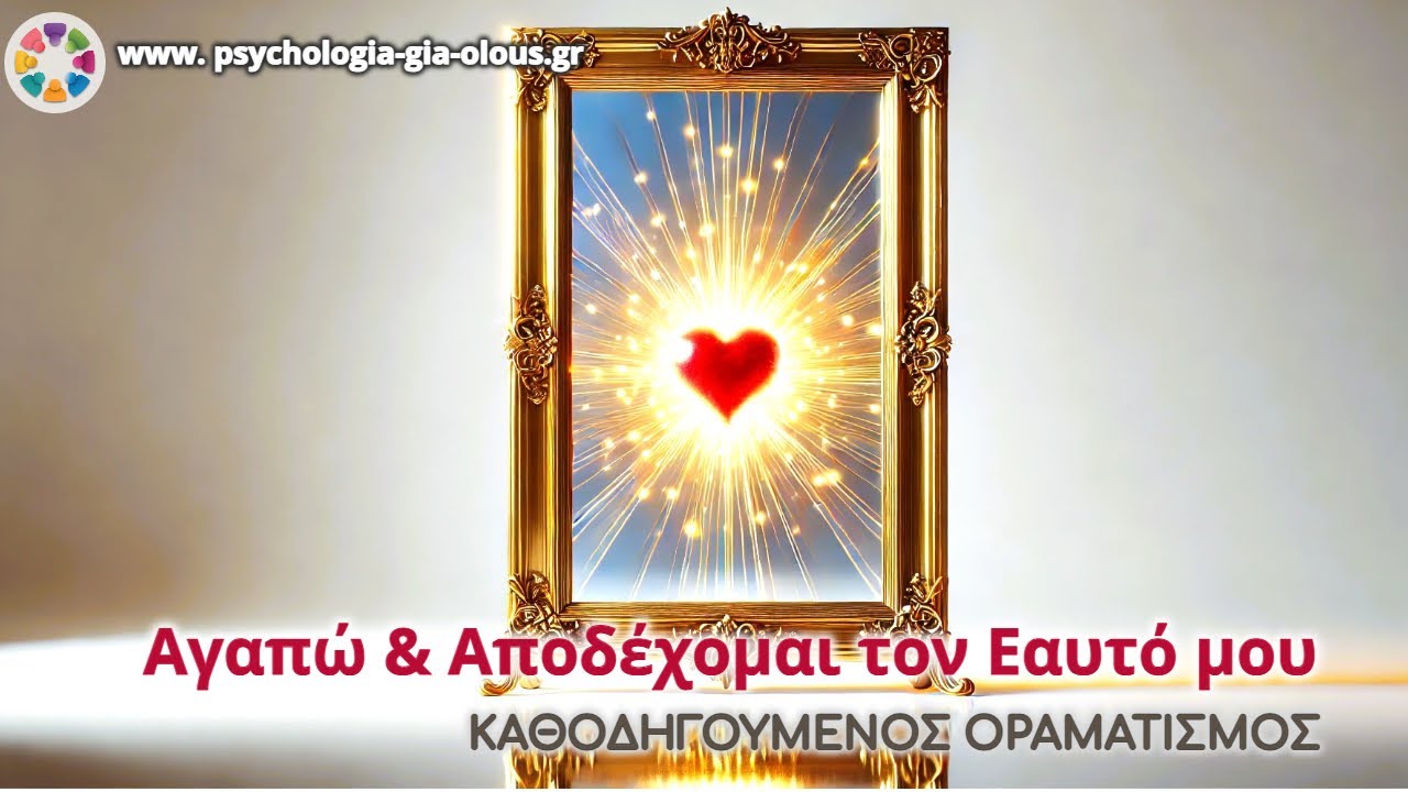 Αγαπώ & Αποδέχομαι τον Εαυτό μου | Καθοδηγούμενος Οραματισμός - YouTube