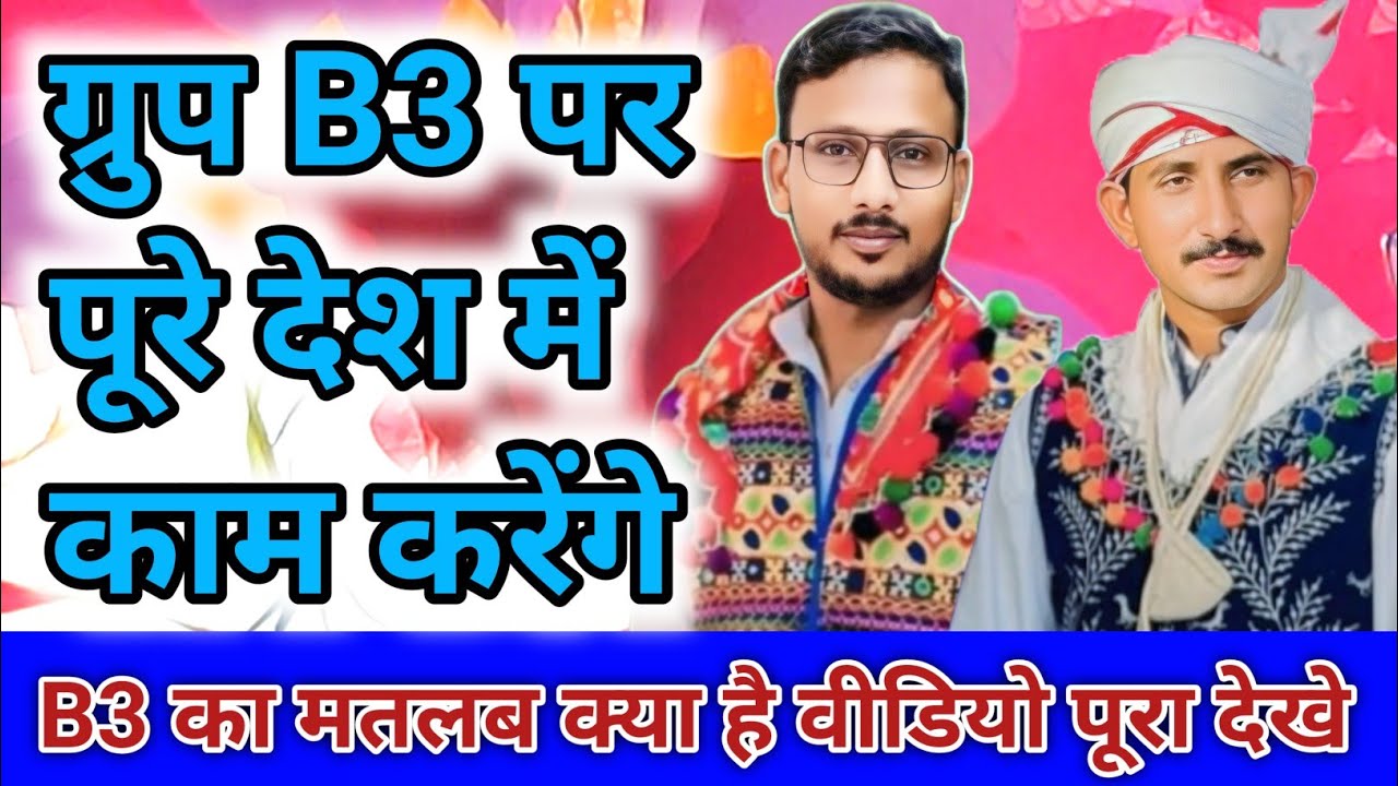 विधायक जयकृष्ण जी पटेल || ग्रुप B3 पर पूरे देश में काम करेंगे || B3 का ...