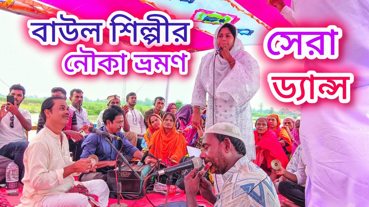 নৌকা ভ্রমণ বাউল শিল্পীর অসাধারণ ড্যান্স baul silpe nouka dance video ...