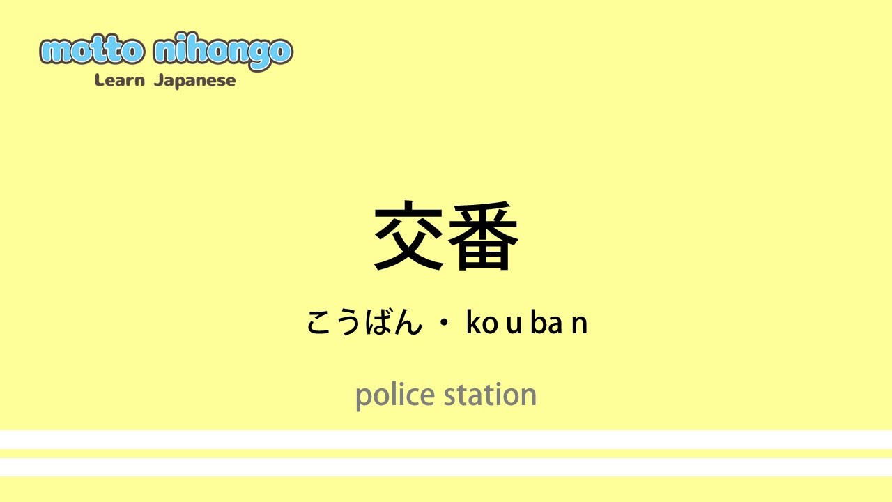 How to pronounce 「kouban｜こうばん｜交番」 Japanese vocabulary - YouTube