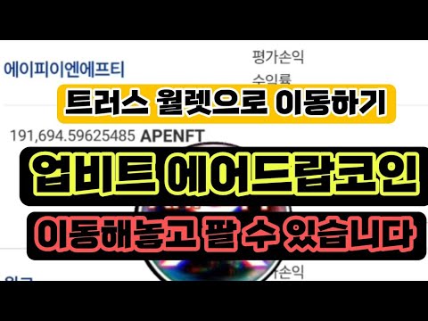 업비트 에어드랍받은 APENFT 바낸지갑 트러스월렛으로 이동하기!! (특우지에스,리플레어)