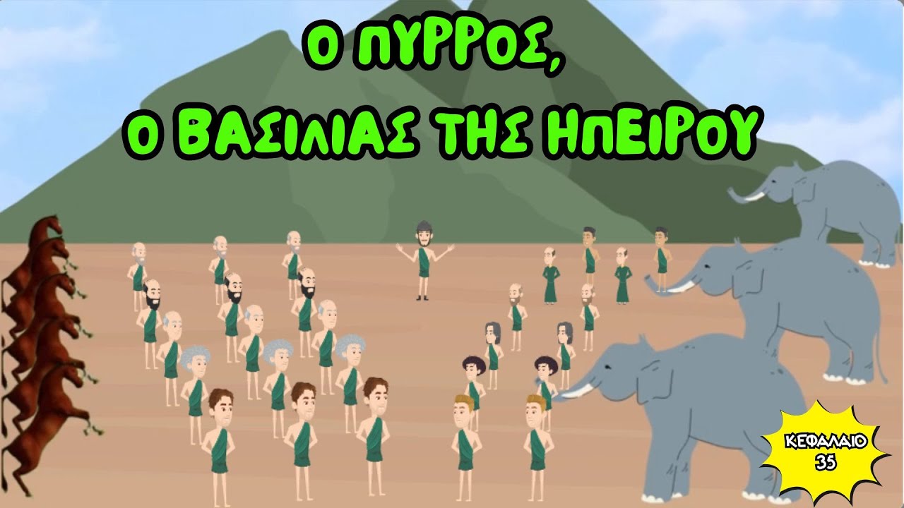 O Πύρρος, ο βασιλιάς της Ηπείρου - Ιστορία Δ' Δημοτικού (Κεφάλαιο 35 ...