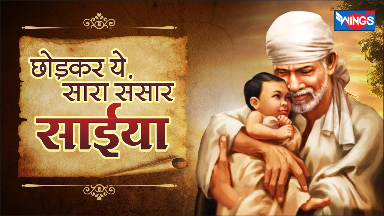 छोड़कर ये सारा संसार साईया | Choodkar Ye Sara Sansar Saiyan | Sai ...