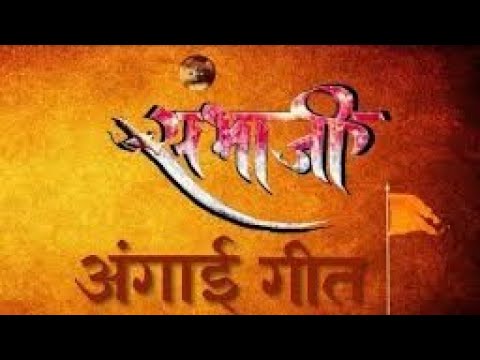 Swarajyarakshak Sambhaji serial | Angai Geet | - YouTube