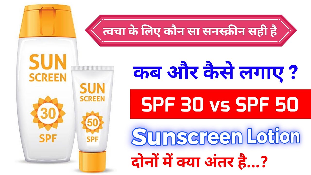 एसपीएफ़ 30 और एसपीएफ़ 50 में क्या अंतर है? | What's the Difference ...