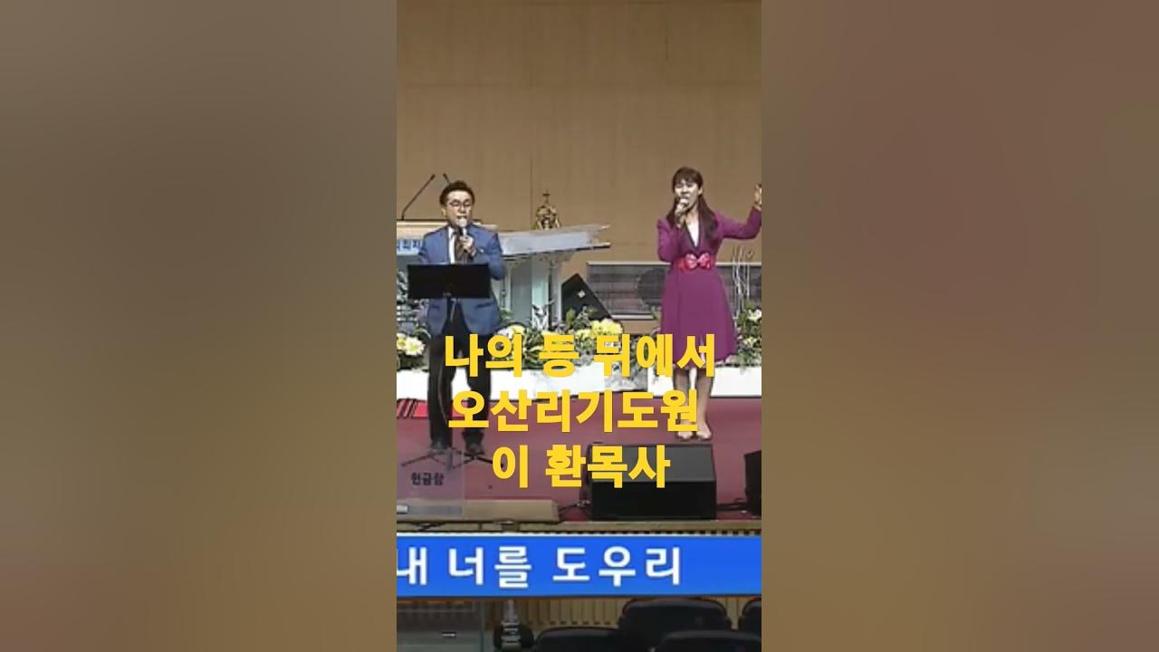 일어나 걸으라 나의등뒤에서 오산리금식기도원 이환목사 Youtube