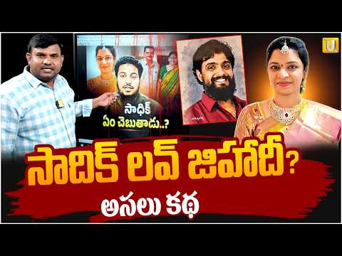 Shocking Facts On kakinada AE Nookaraju & Sadik Khan Incident | సాదిక్ అసలు కథ !  UTV Prime News
