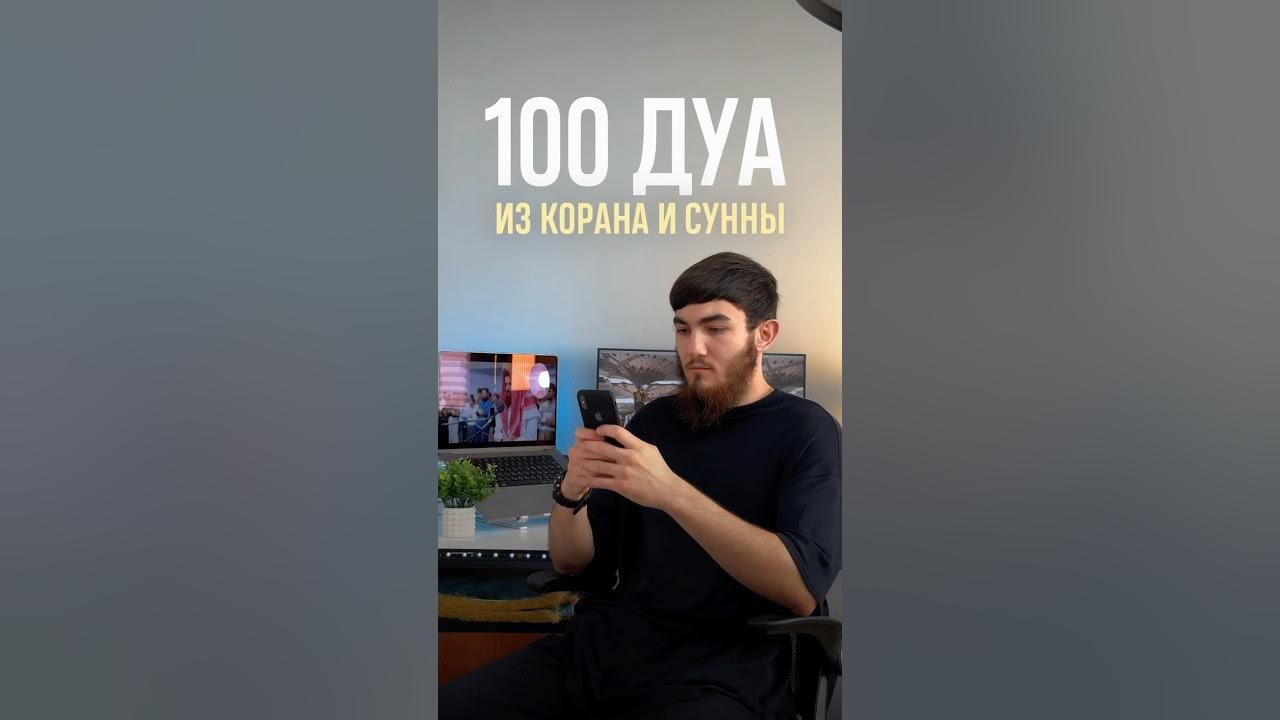 100 Дуа из Корана и Сунны 🤲🏻 #дуа #коранисунна #ислам #единобожие - YouTube