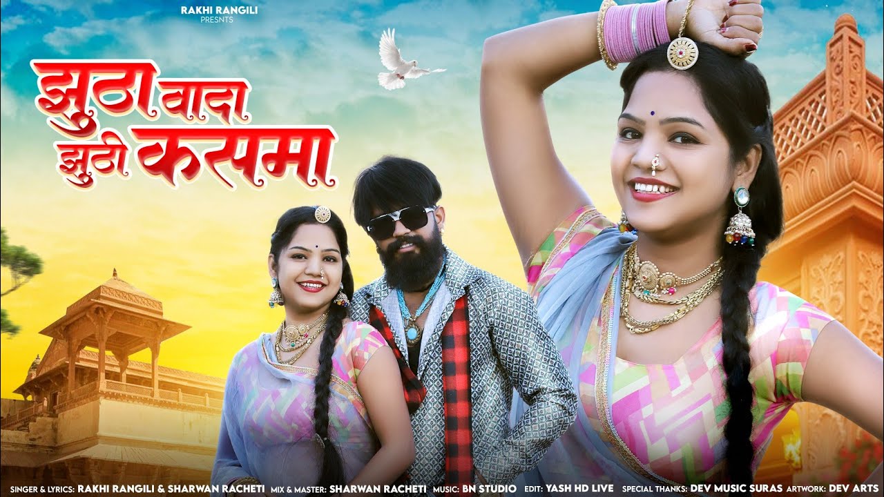 Jhuta Wada Jhuti Kasma!!Rakhi Rangili!!Love Song //झूठा वादा झूठी कसमा ...