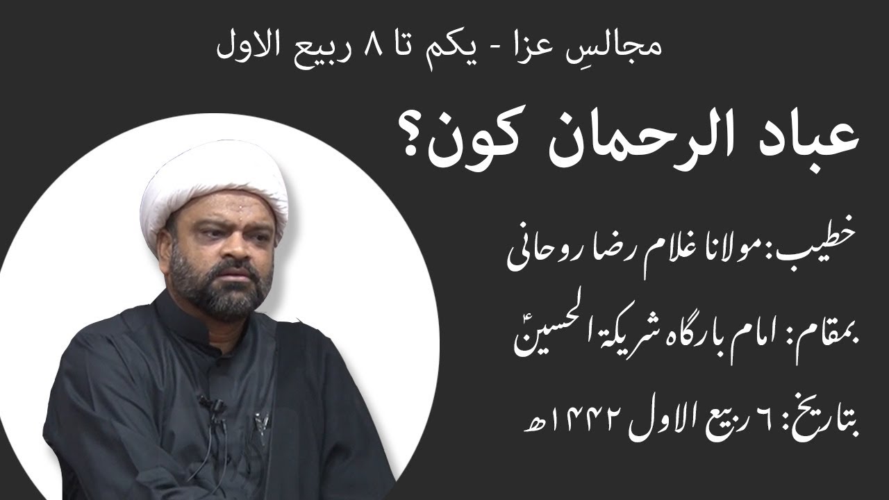Ibaad ur Rehman - 6th Rabi ul Awwal - Agha Ghulam Raza Roohani at Imam ...