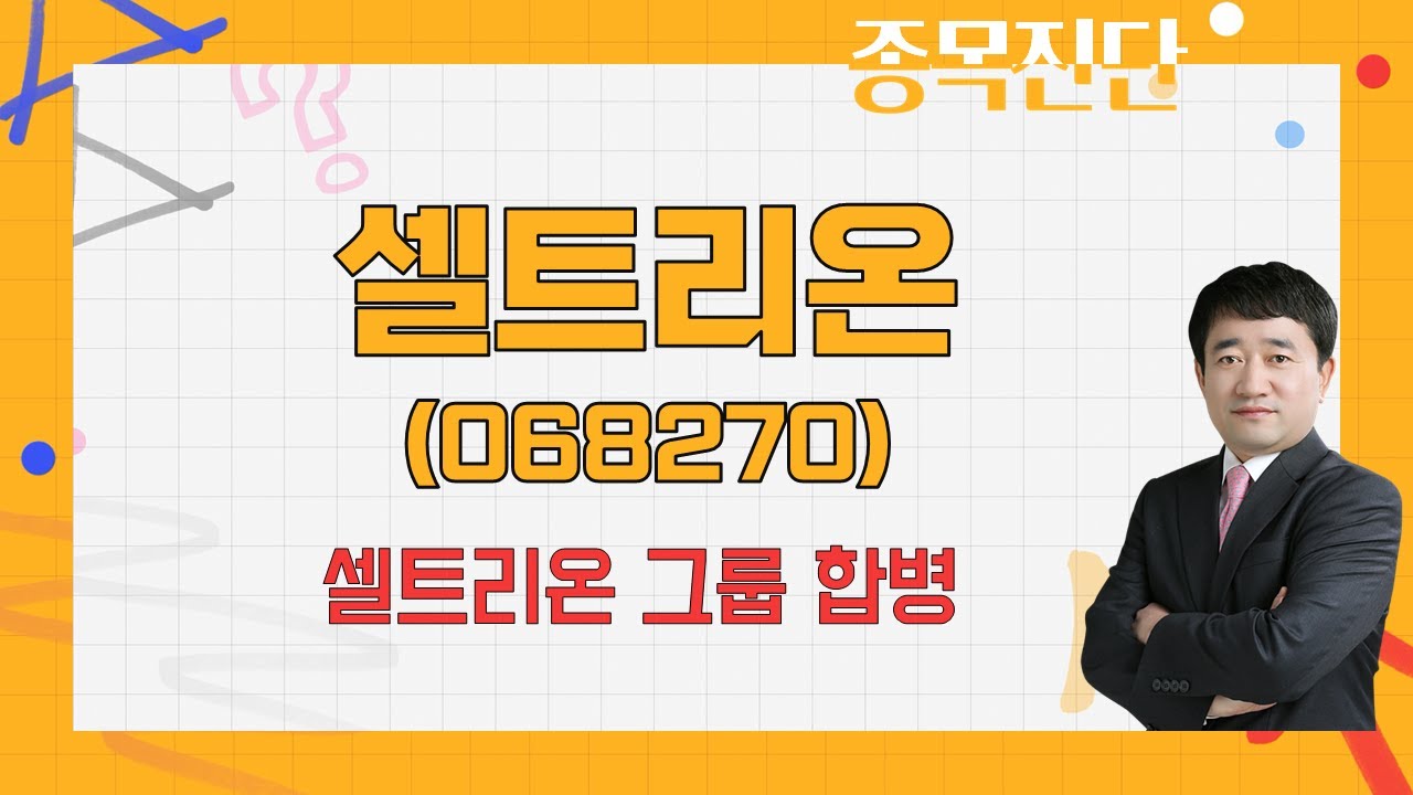 흡수 합병 악재인가 시간 외 셀트리온제약은 제외 셀트리온068270 최병운 전문가나만 믿고 따라와 Youtube