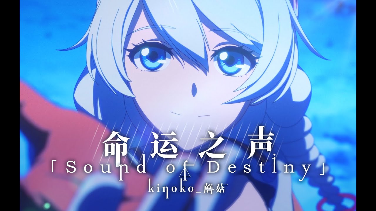 【Tony Yan & Kinoko蘑菇】Sound Of Destiny【Honkai Impact 3rd / 崩壊3rd】Doujin ...