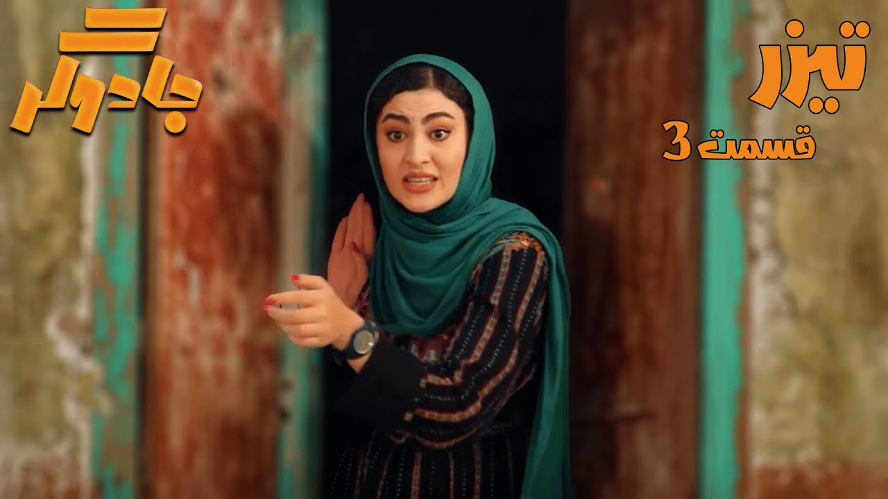 سریال جادوگر - قسمت 3 - تیزر | Serial Jadugar - Part 3 - Teaser - YouTube