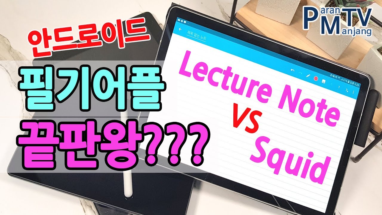 안드로이드 필기어플 끝판왕 앱 누구인가? Lecture Note VS Squid app 필기감 & 편의성 비교 - YouTube