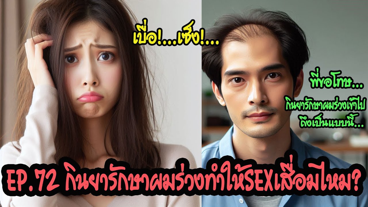 Ep 72 กินยารักษาผมร่วงทำให้sexเสื่อมไหม Youtube