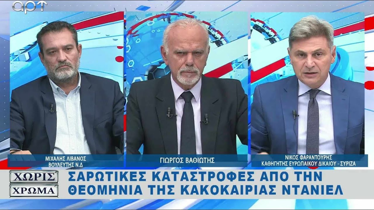 ΛΙΒΑΝΟΣ (ΝΔ), ΦΑΡΑΝΤΟΥΡΗΣ (ΣΥΡΙΖΑ) για τις σαρωτικές καταστροφές της ...